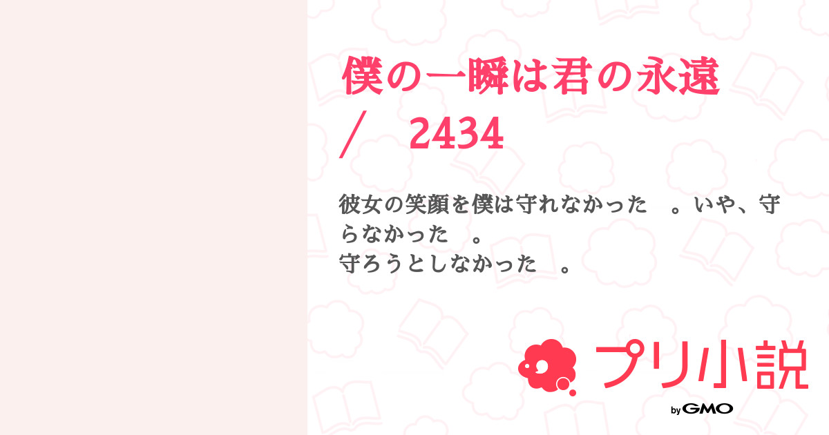 僕の一瞬は君の永遠 ╱ 2434 - 全2話 【連載中】（ 御巫 皐月 ྀིさんの小説） | 無料スマホ夢小説ならプリ小説 byGMO